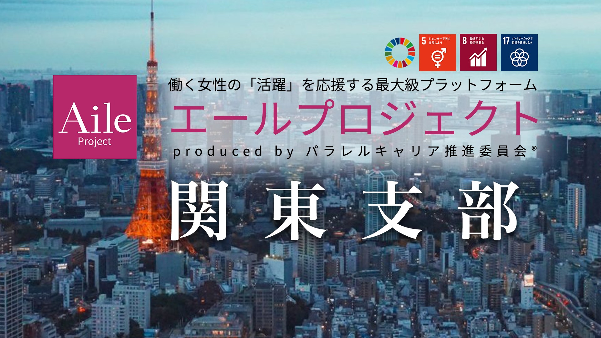 Aile Project 最新イベント一覧 | パラレルキャリア推進委員会